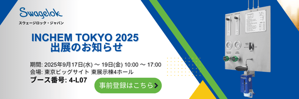 INCHEM TOKYO 2025 出展のお知らせ